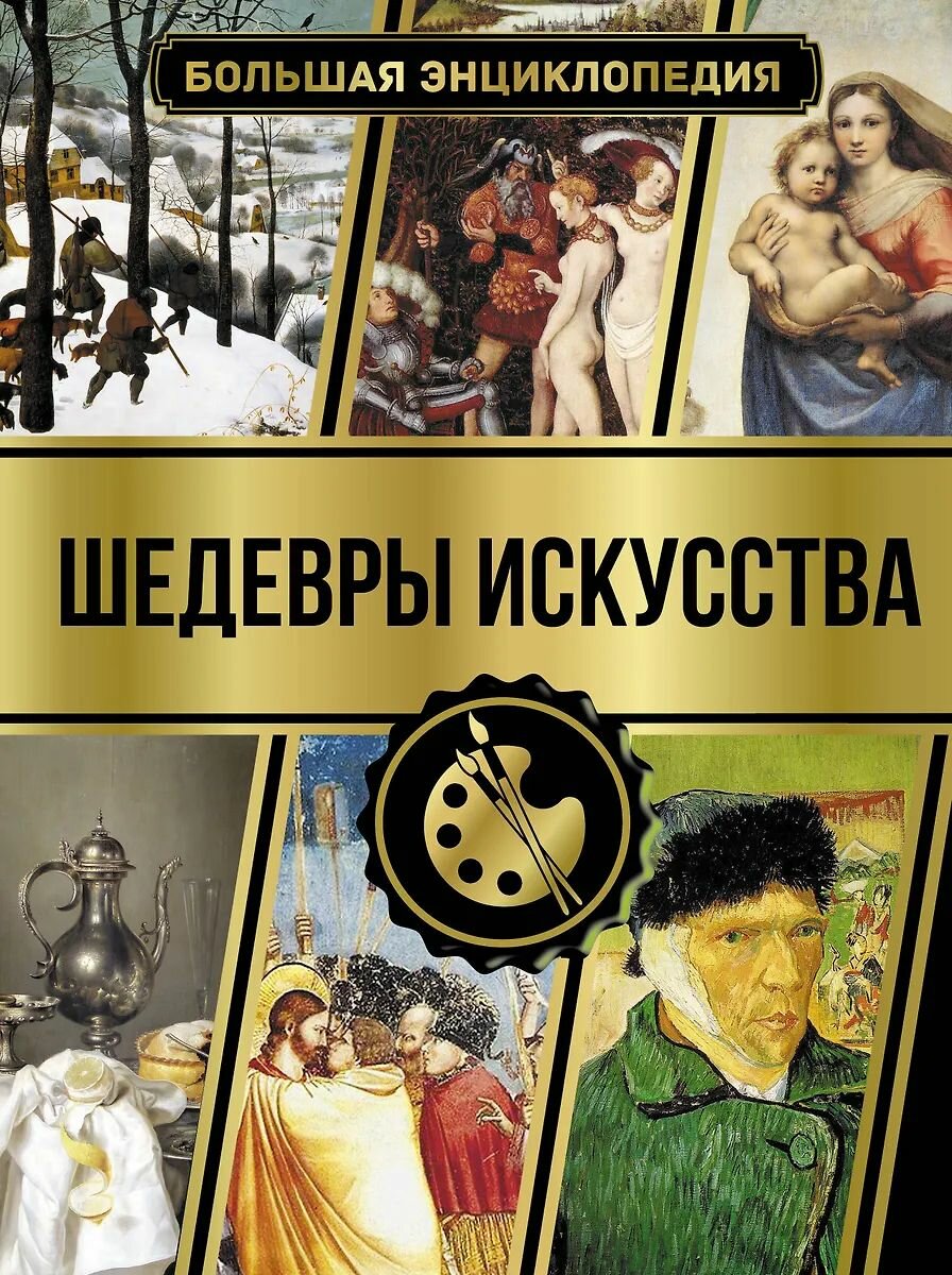 Энциклопедия АСТ "Большая энциклопедия. Шедевры искусства" Кортунова Н. Д, 2021 год