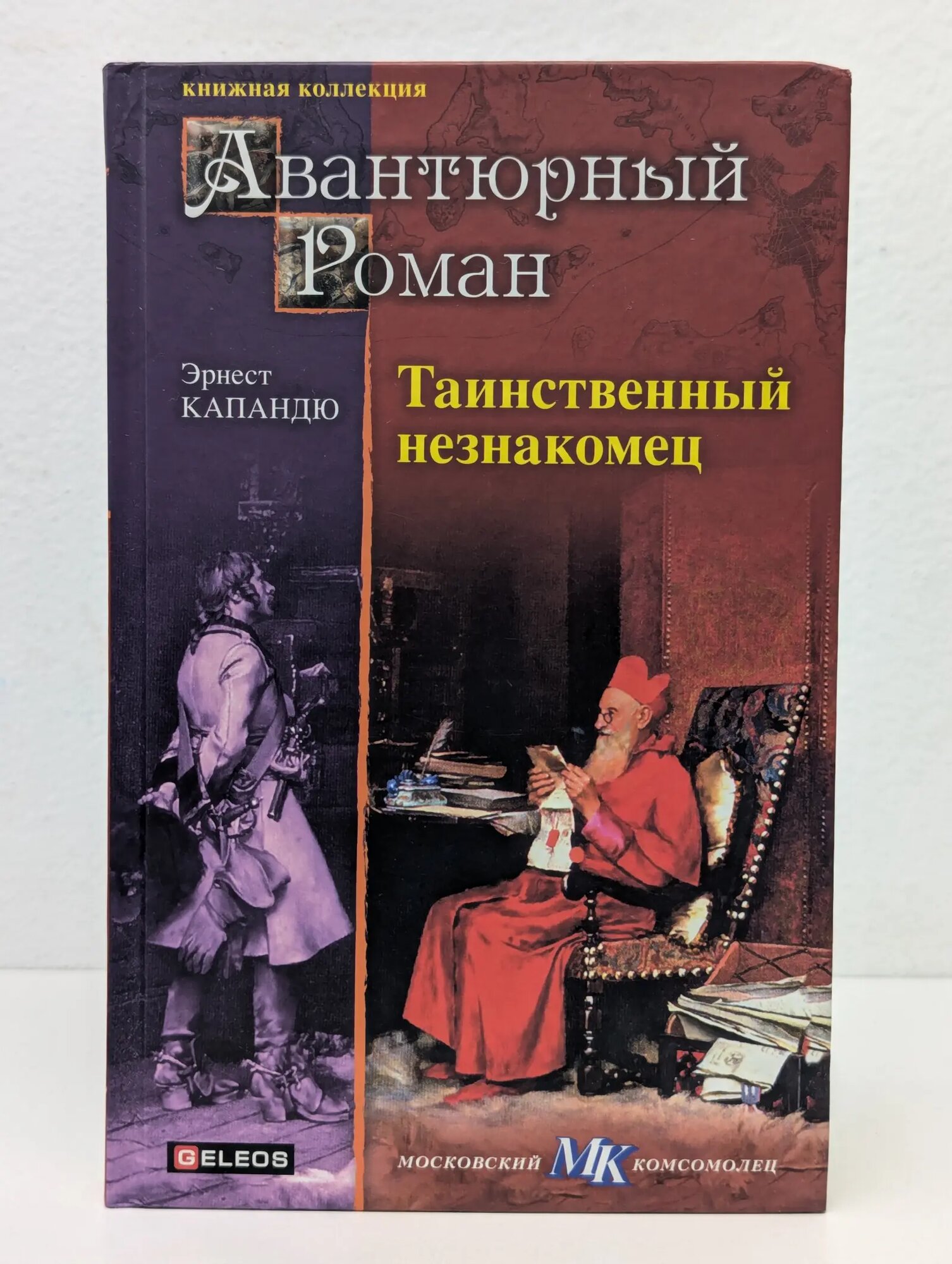 Книжная коллекция МК. Таинственный незнакомец Капандю Эрнест 2012