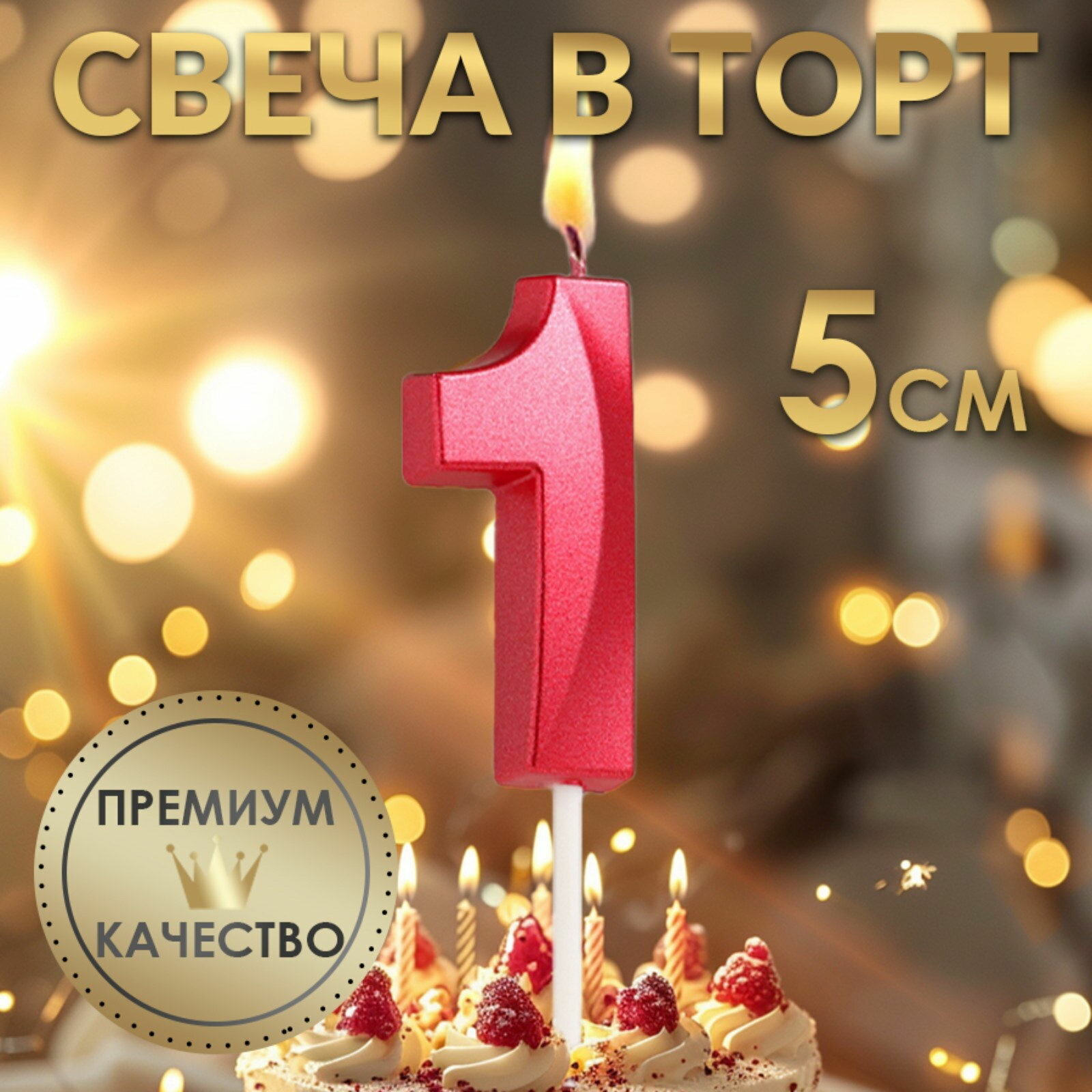 Свеча в торт на шпажке "Цифра 1", красная, 5 см, состав: парафин, 2 шт.