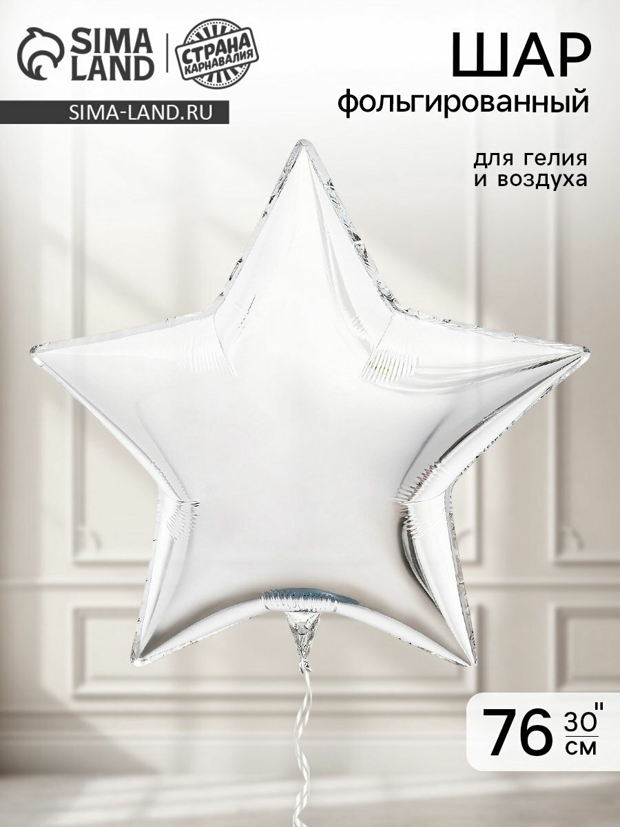 Воздушный шар фольгированный 30"Звезда", серебро, цвет: серебристый, 2 шт.
