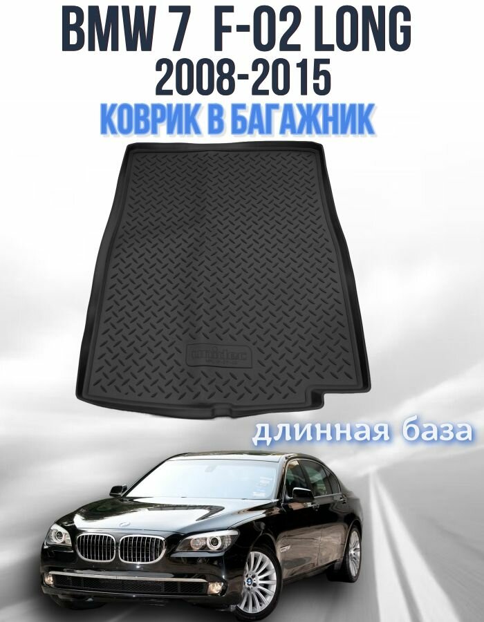Коврик в багажник для BMW 7 F02 Long (2008-2015)/ Коврик багажника БМВ 7 Ф02 Длинная база