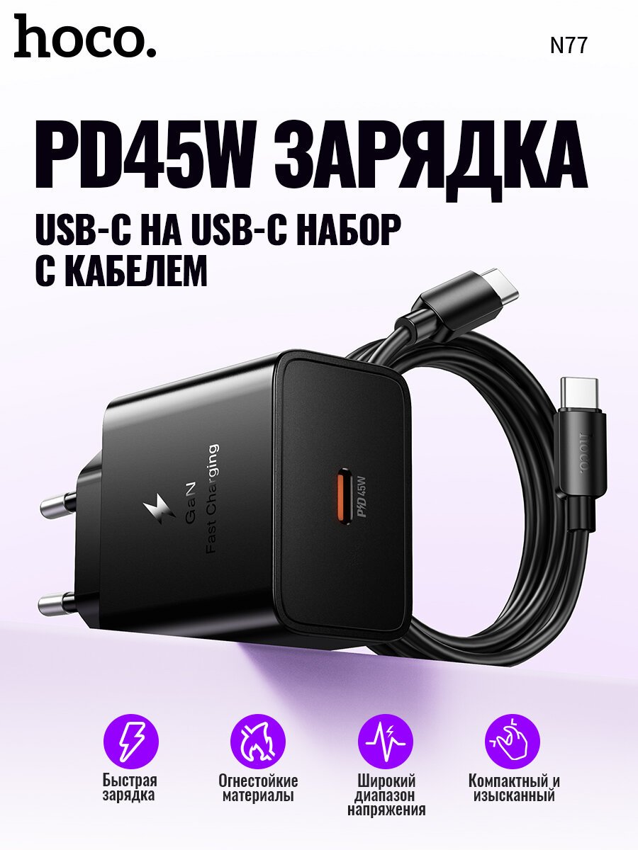HOCO N77 комплект быстрой зарядки USB-C (адаптер + кабель C to C), PD 45W, сетевое зарядное устройство EU