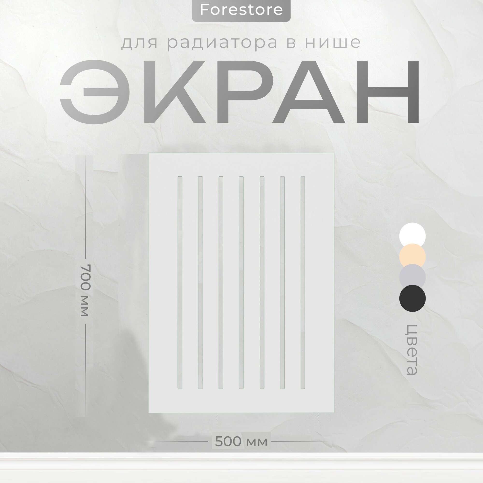 Экран для радиатора, Forestore, МДФ, 700х500 мм