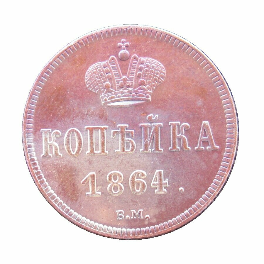 Памятная монета номиналом 1 копейка (1854-1867 г). Монеты коллекционные, Медная монета