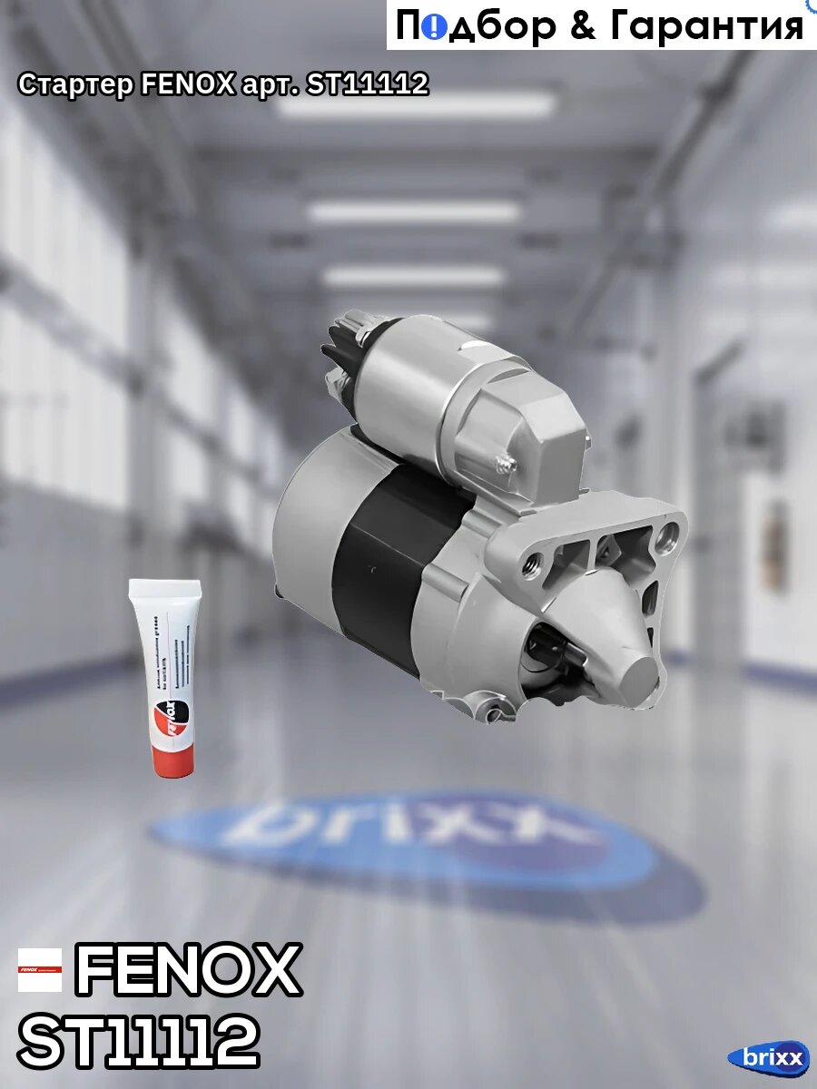 Стартер FENOX арт. ST11112