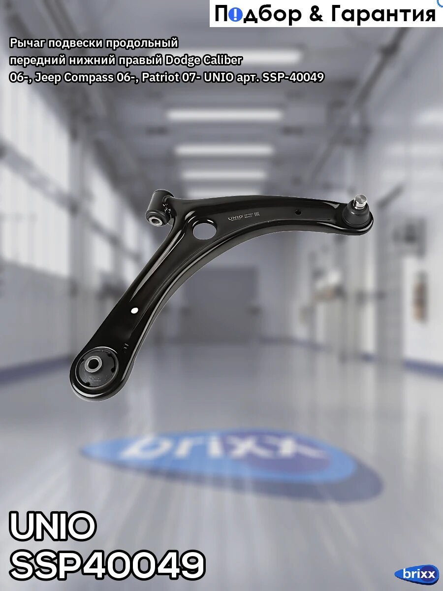 Рычаг подвески продольный передний нижний правый Dodge Caliber 06-, Jeep Compass 06-, Patriot 07- UNIO арт. SSP-40049