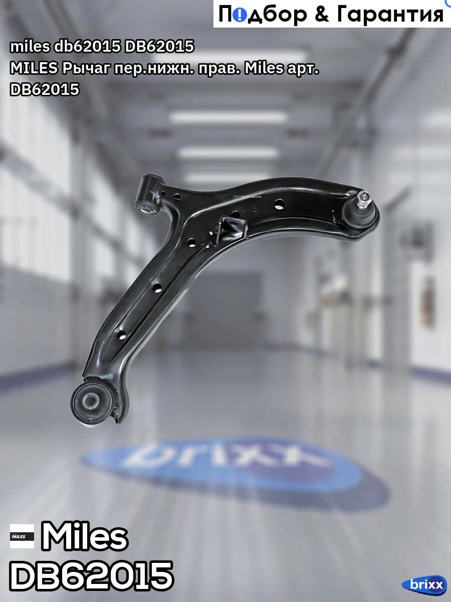 Miles; db62015; DB62015 MILES Рычаг пер. нижн. прав. Miles арт. DB62015