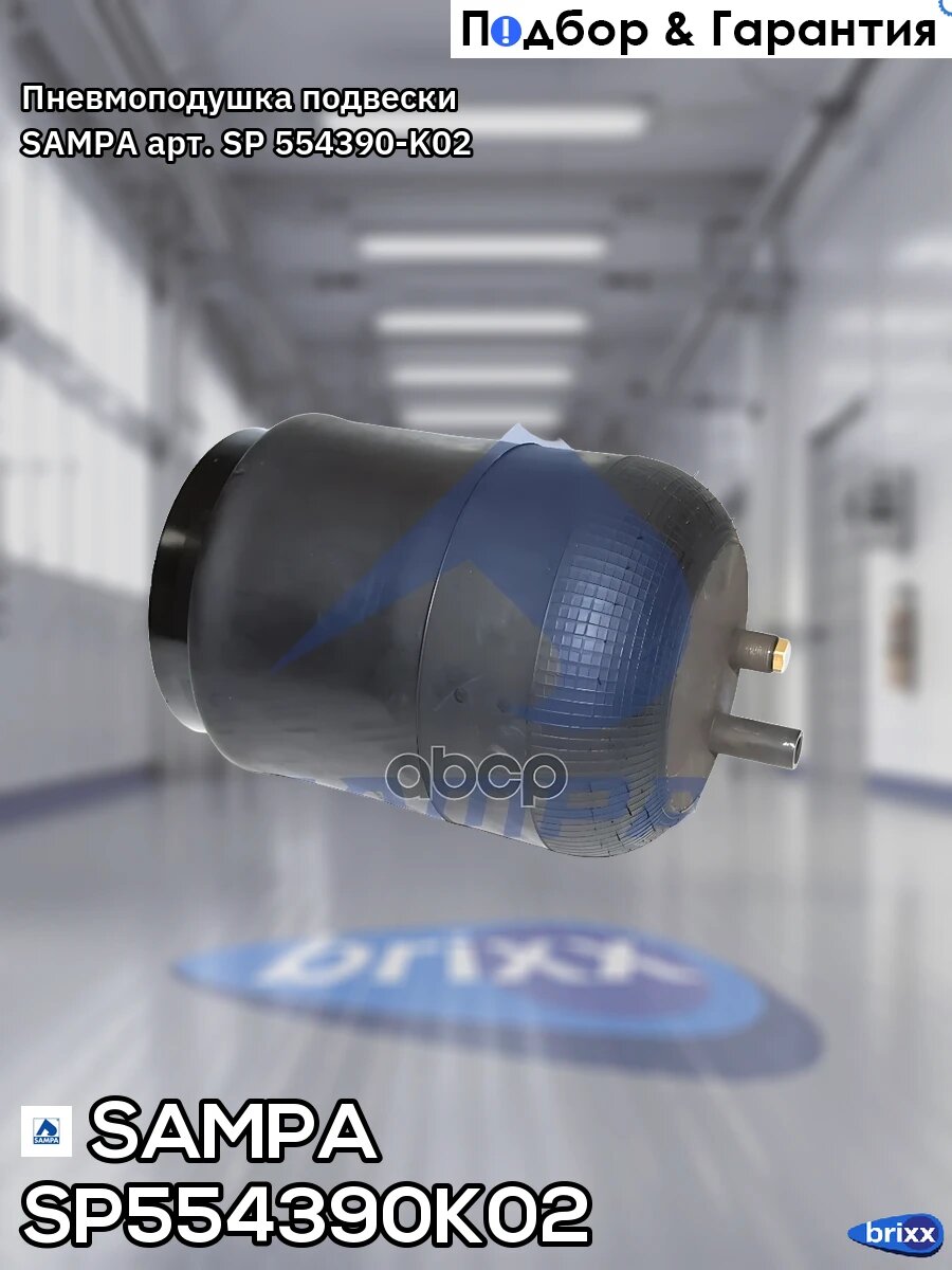 Пневмоподушка подвески SAMPA арт. SP 554390-K02
