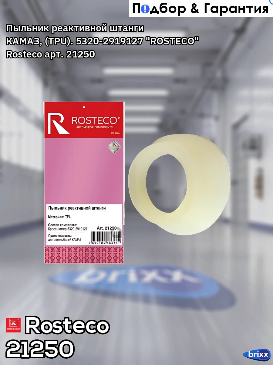 Пыльник реактивной штанги КАМАЗ, (TPU). 5320-2919127 "ROSTECO" Rosteco арт. 21250