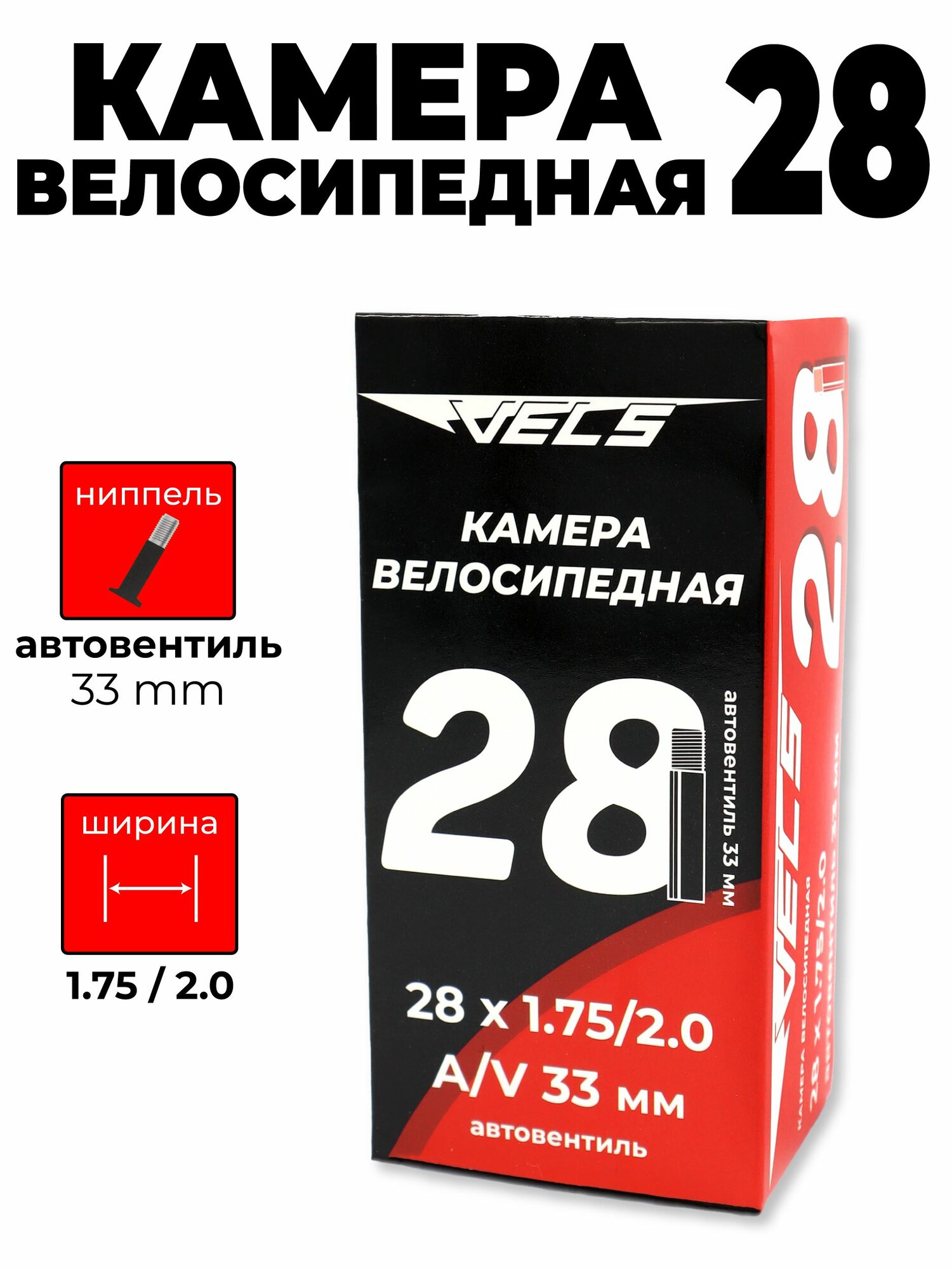 Велокамера VELSE 28*1.75/2.0, A/V 33