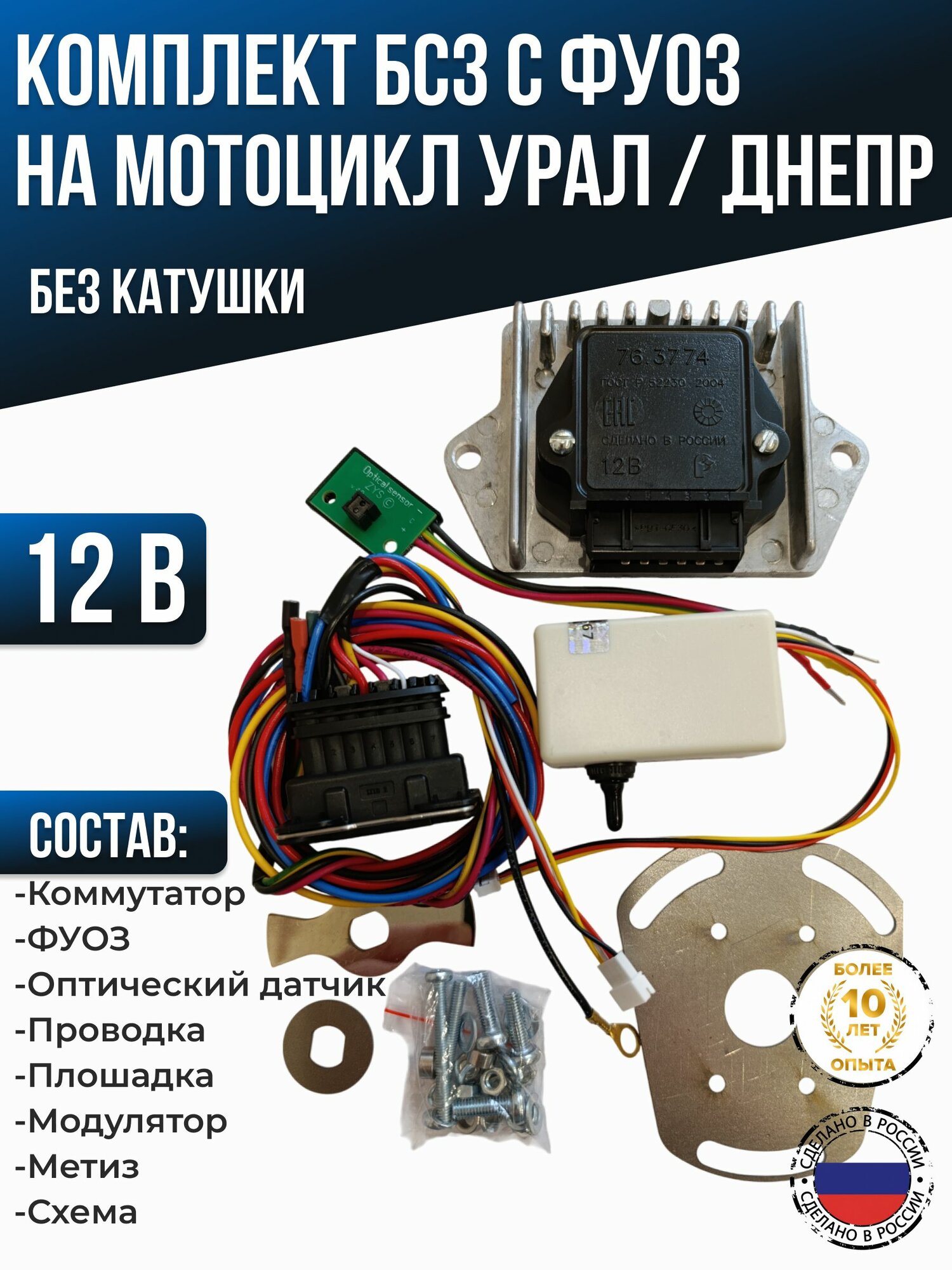 БСЗ Урал / Днепр с фуоз 12в (бесконтактное зажигание Урал / Днепр) с коммутатором