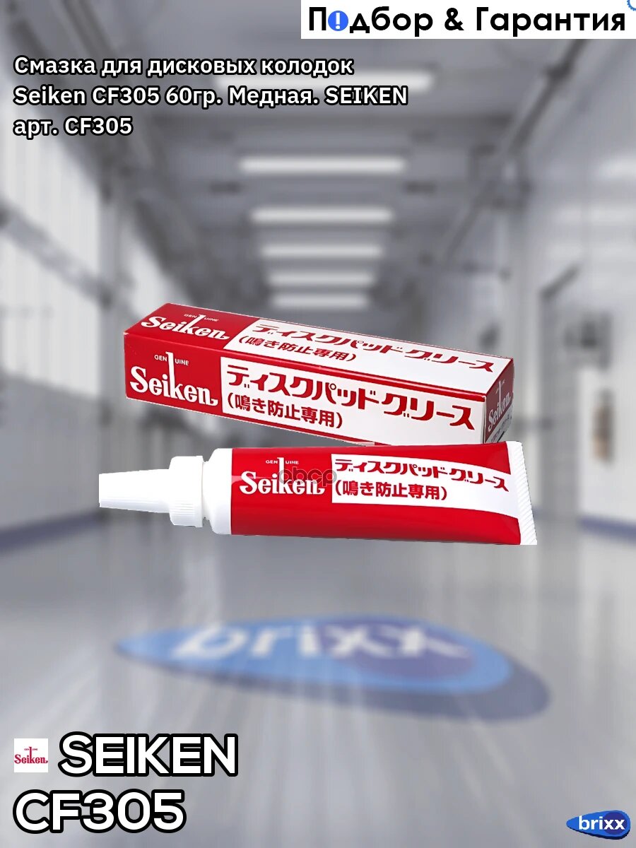 Смазка CF305 60г Жаростойкая смазка для пластин дисковых колодок 60г SEIKEN арт. CF305