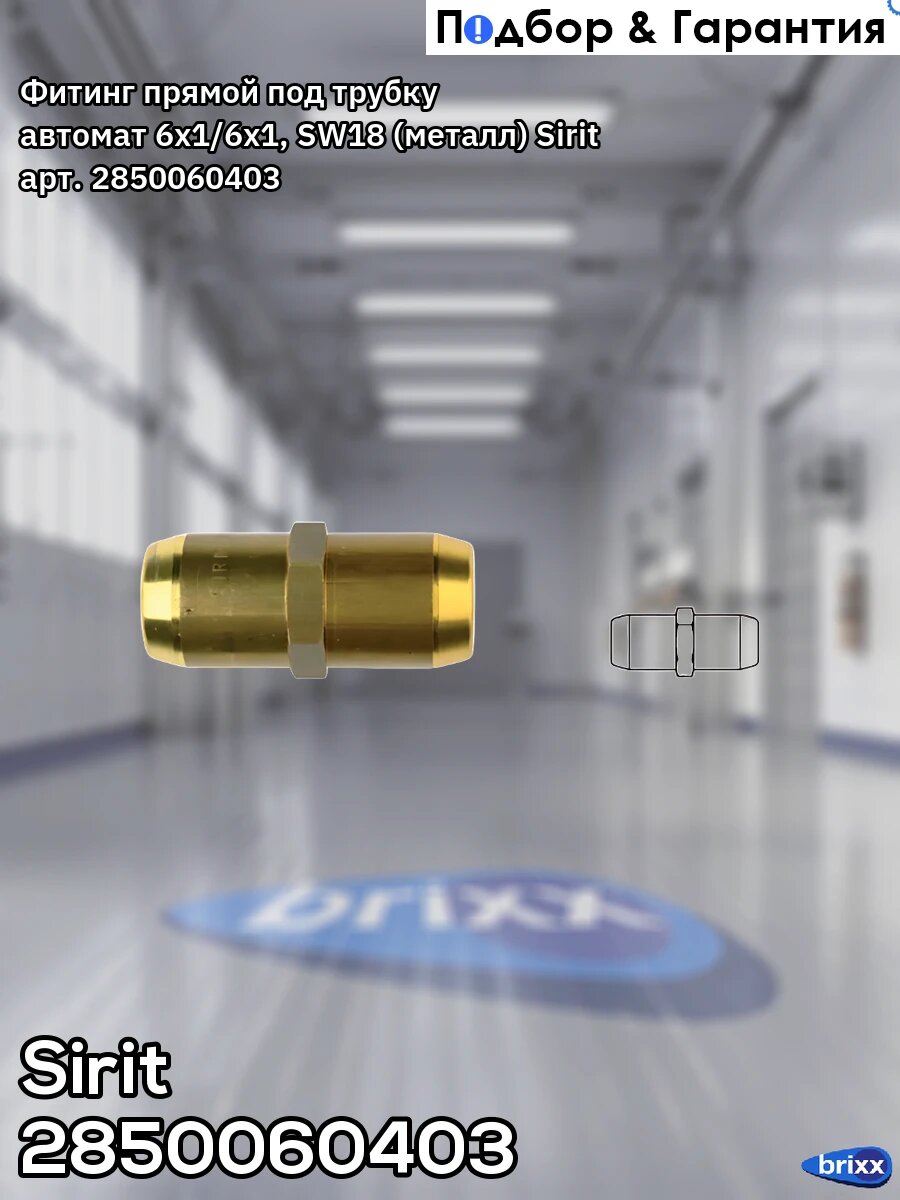 Соединитель! Sirit арт. 2850060403