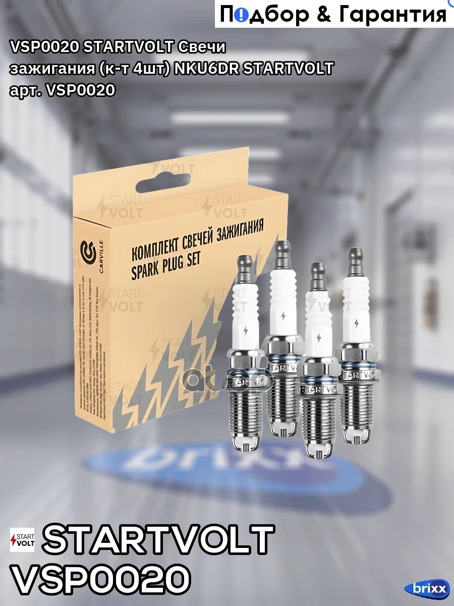 VSP0020 STARTVOLT Свечи зажигания (к-т 4шт) NKU6DR STARTVOLT арт. VSP0020
