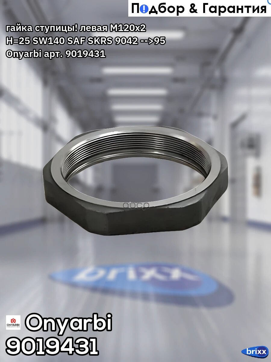 Гайка ступицы! левая M120x2 H=25 SW140 SAF SKRS 9042 -->95 Onyarbi арт. 9019431