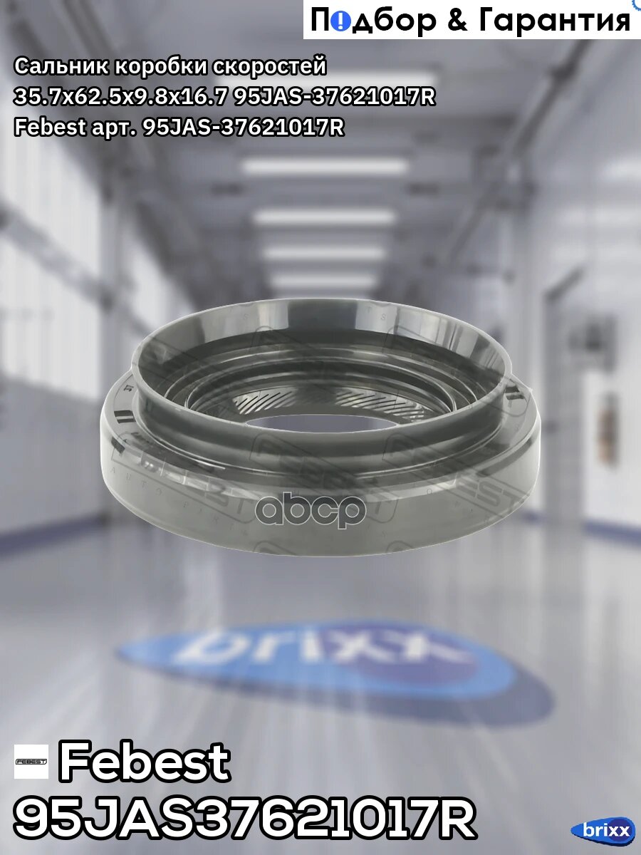 Сальник коробки скоростей 35.7x62.5x9.8x16.7 95JAS-37621017R Febest арт. 95JAS-37621017R