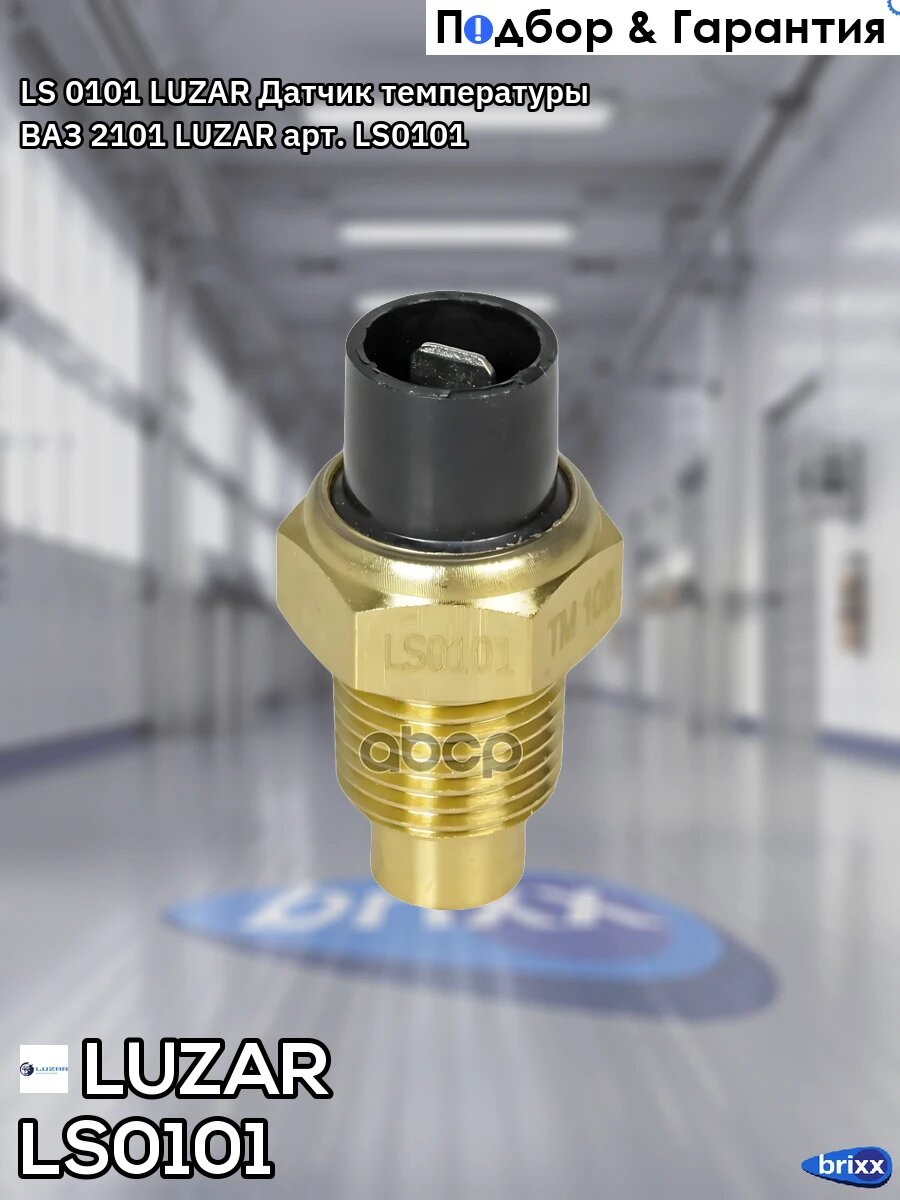 LS 0101 LUZAR Датчик температуры ВАЗ 2101 LUZAR арт. LS0101