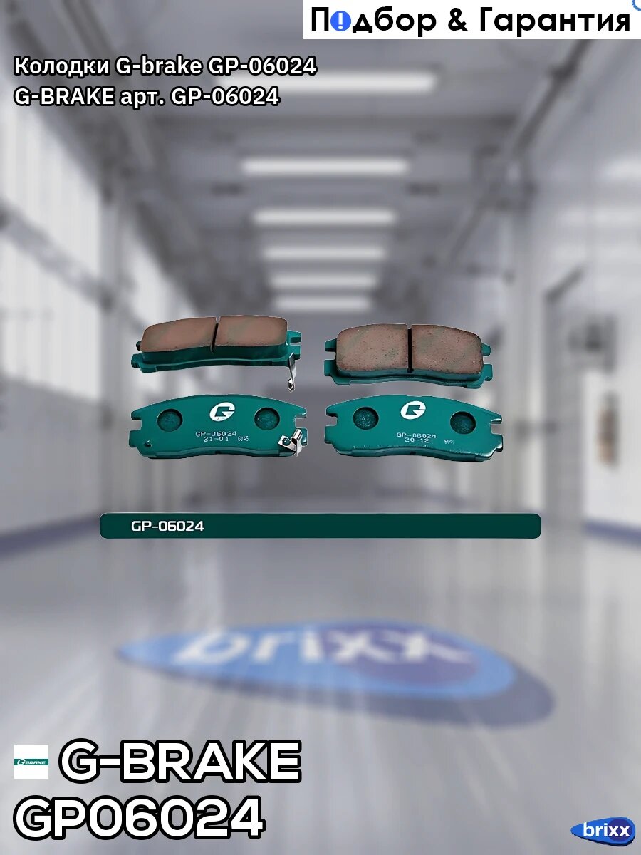 Колодки G-brake GP-06024 G-BRAKE арт. GP-06024