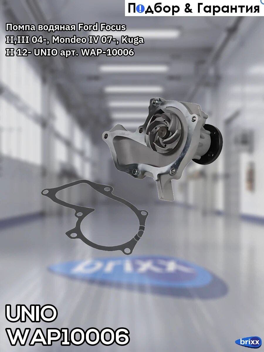 Помпа водяная Ford Focus II, III 04-, Mondeo IV 07-, Kuga II 12- UNIO арт. WAP-10006