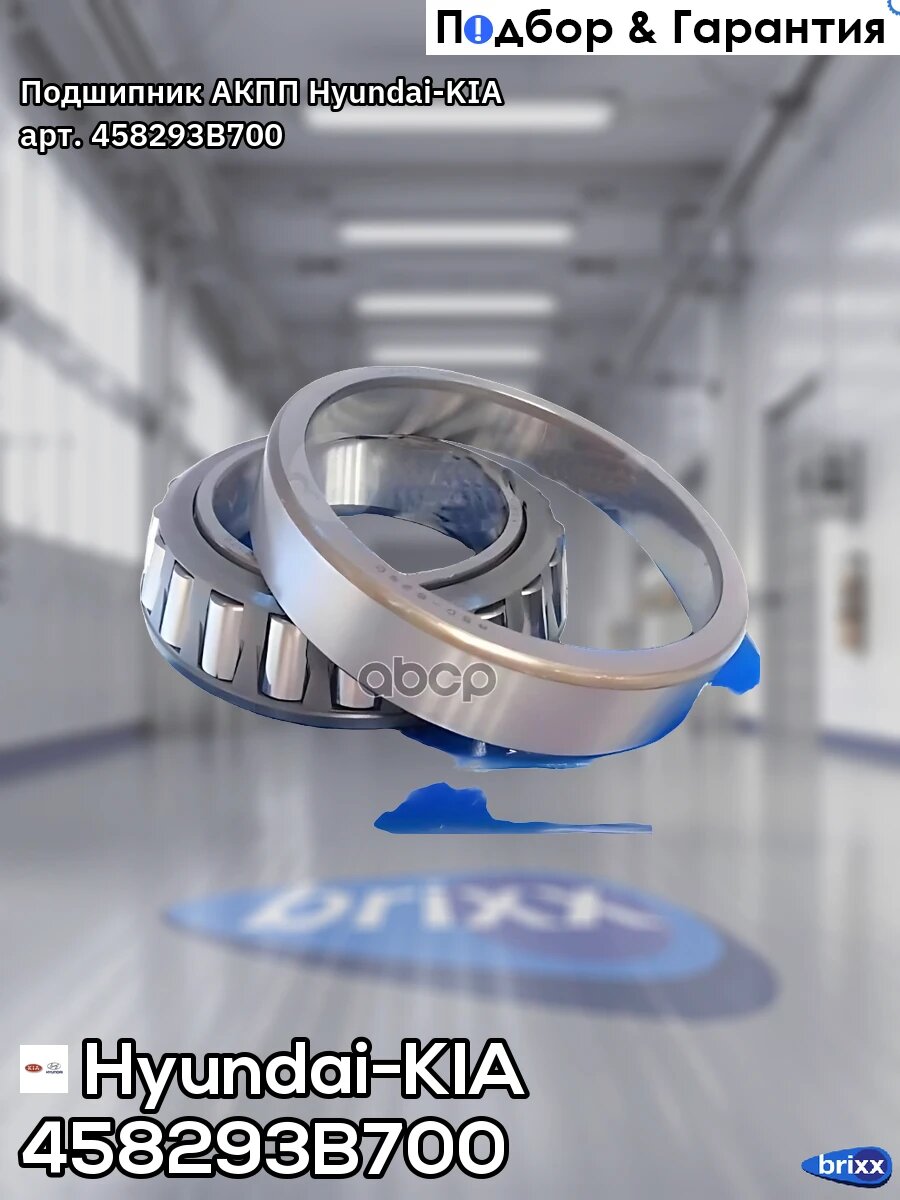 Подшипник АКПП Hyundai-KIA арт. 458293B700