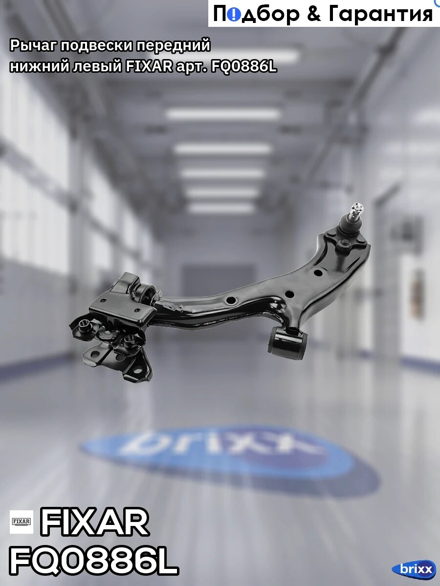 Рычаг подвески передний нижний левый HONDA CR-V 07-> FIXAR арт. FQ0886L