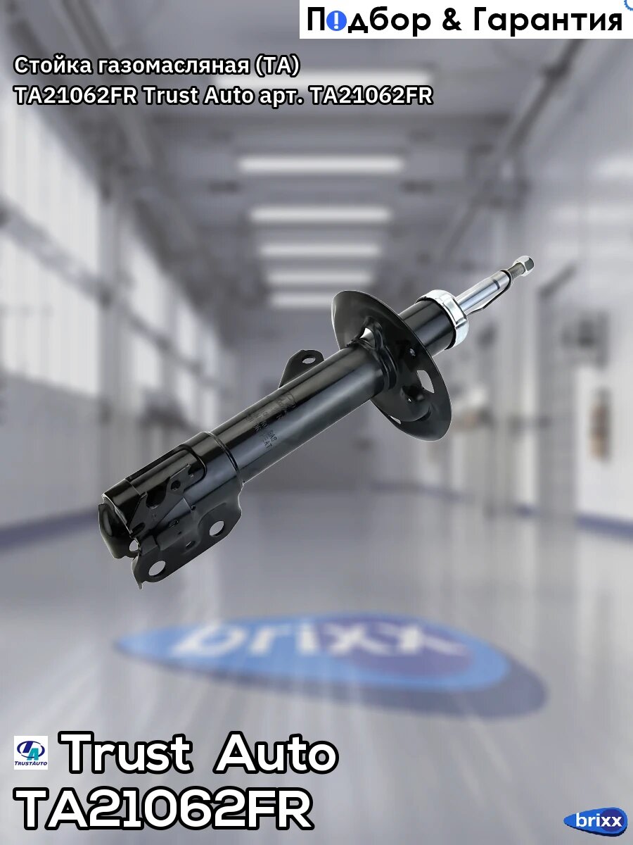 Стойка газомасляная (TA); TA21062FR Trust Auto арт. TA21062FR