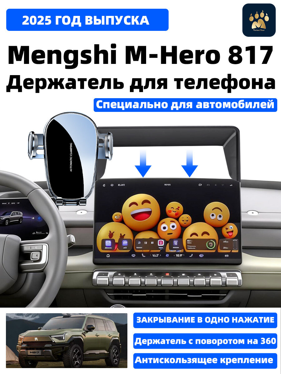 Автомобильный держатель для телефона, специально разработанный для автомобиля Mengshi M-Hero 817 2025