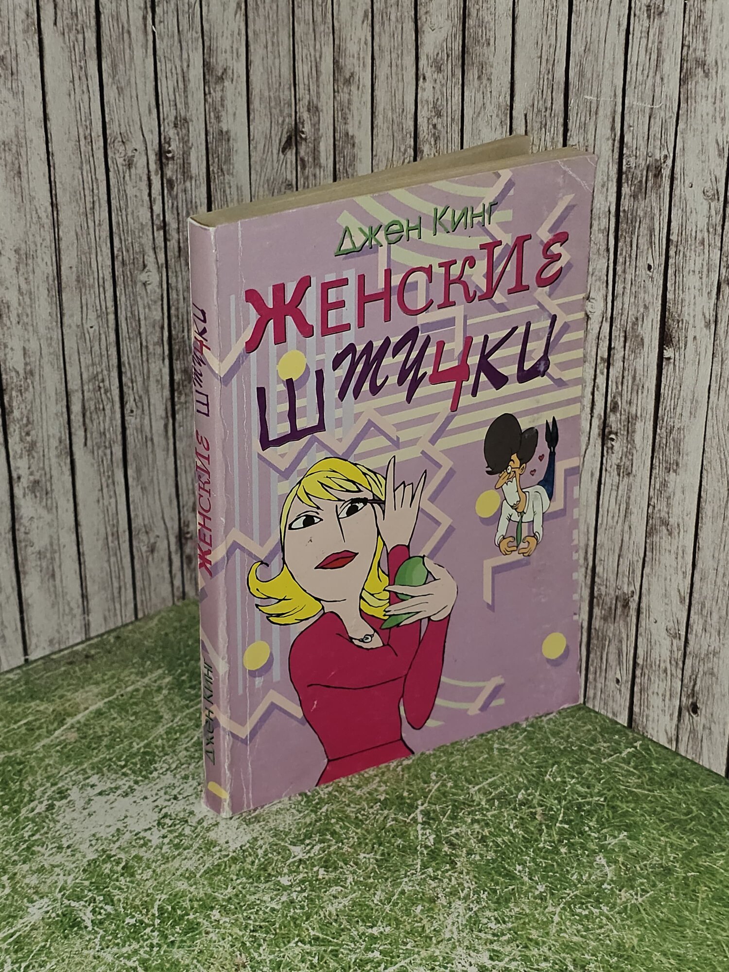 Женские штучки, или Веселая правда о слабом поле. Кинг Дж.