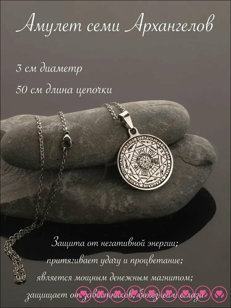 Амулет семи Архангелов для защиты от негатива (серебристый)