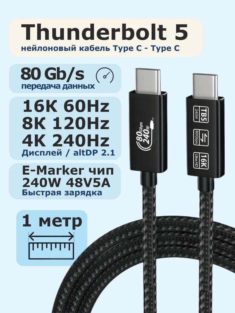Кабель Thunderbolt 5, 16K@60Гц, 80Gbps, PD 240W, 1 метр