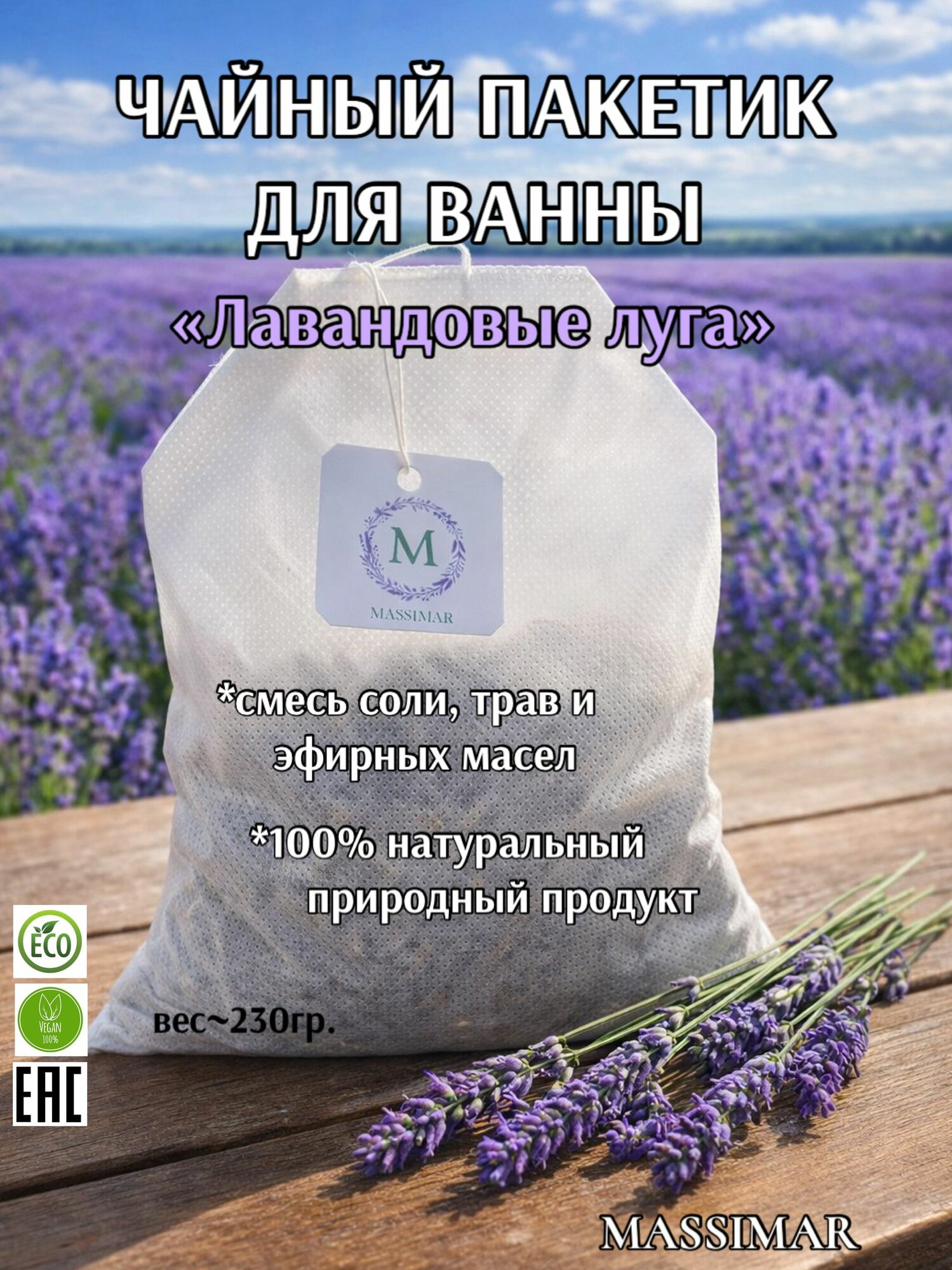 Чай для ванны MASSIMAR "Лавандовые Луга", бурлинская соль, травяной сбор, 230 г