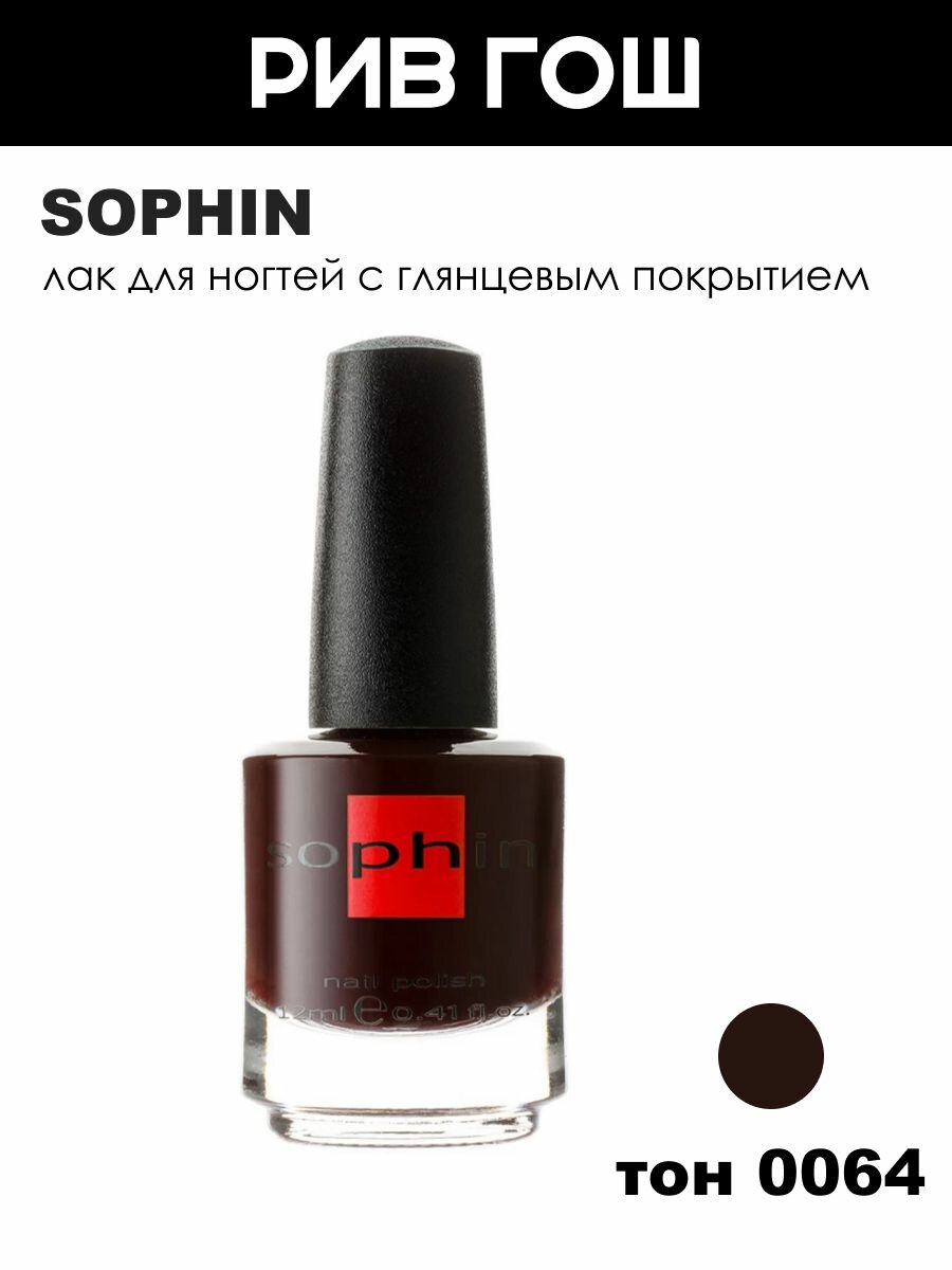SOPHIN Лак для ногтей, 12 мл, 0064
