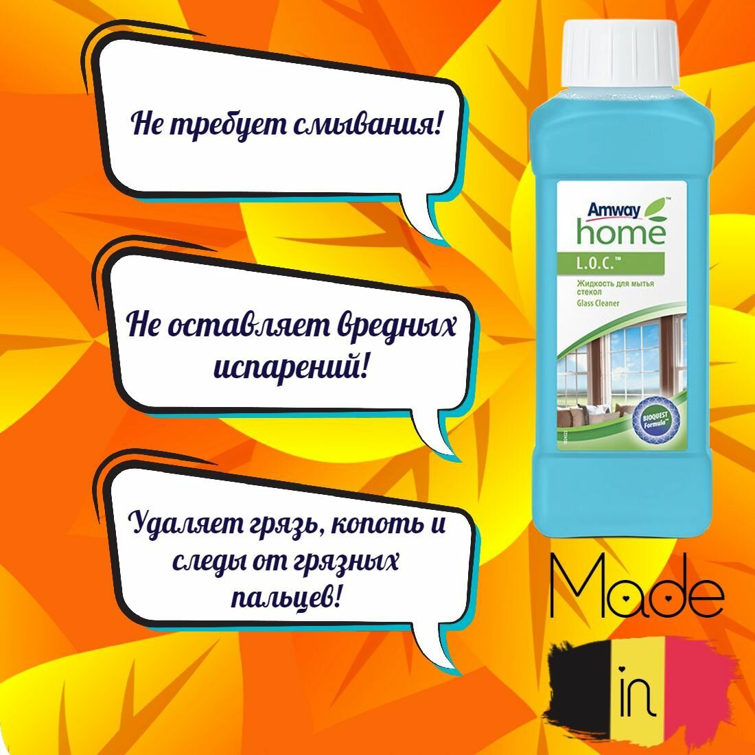 L.O.C. Жидкость для мытья стекол Амвей AMWAY