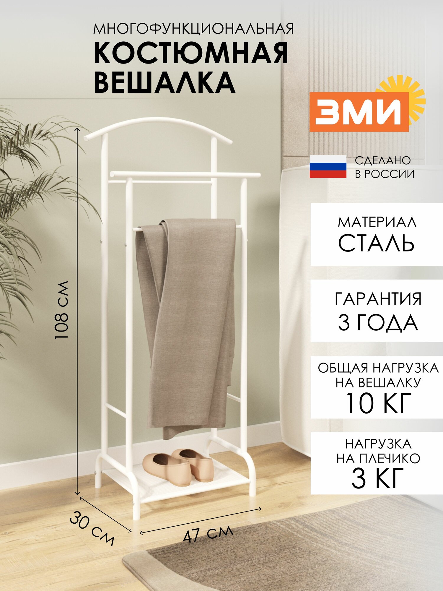 Вешалка напольная ЗМИ Римини 2 для хранения одежды, металлическая костюмная штанга с полкой для обуви, белая