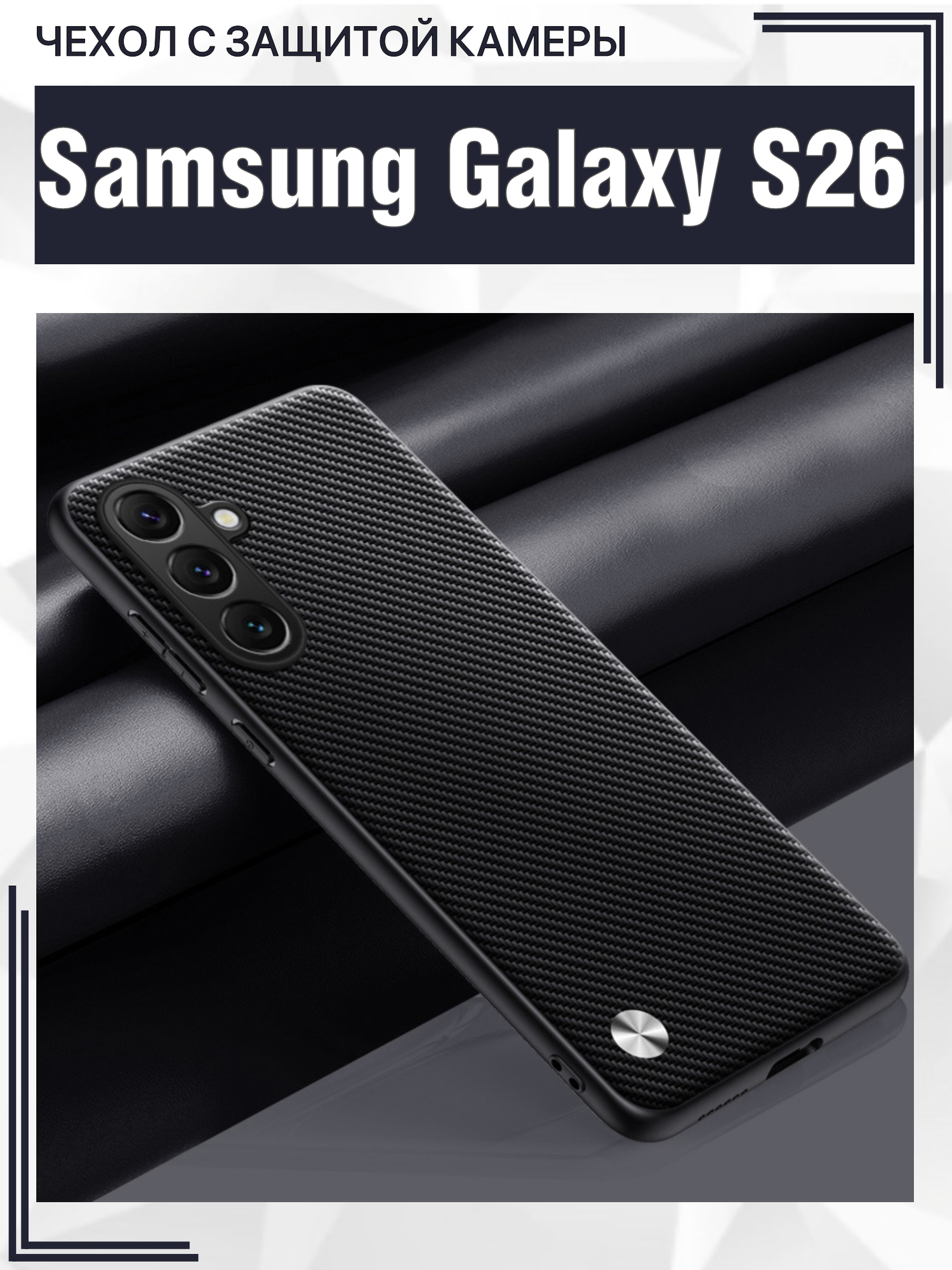 Чехол для Samsung Galaxy S26 с защитой камеры / Самсунг Галакси С26, CODE, карбон