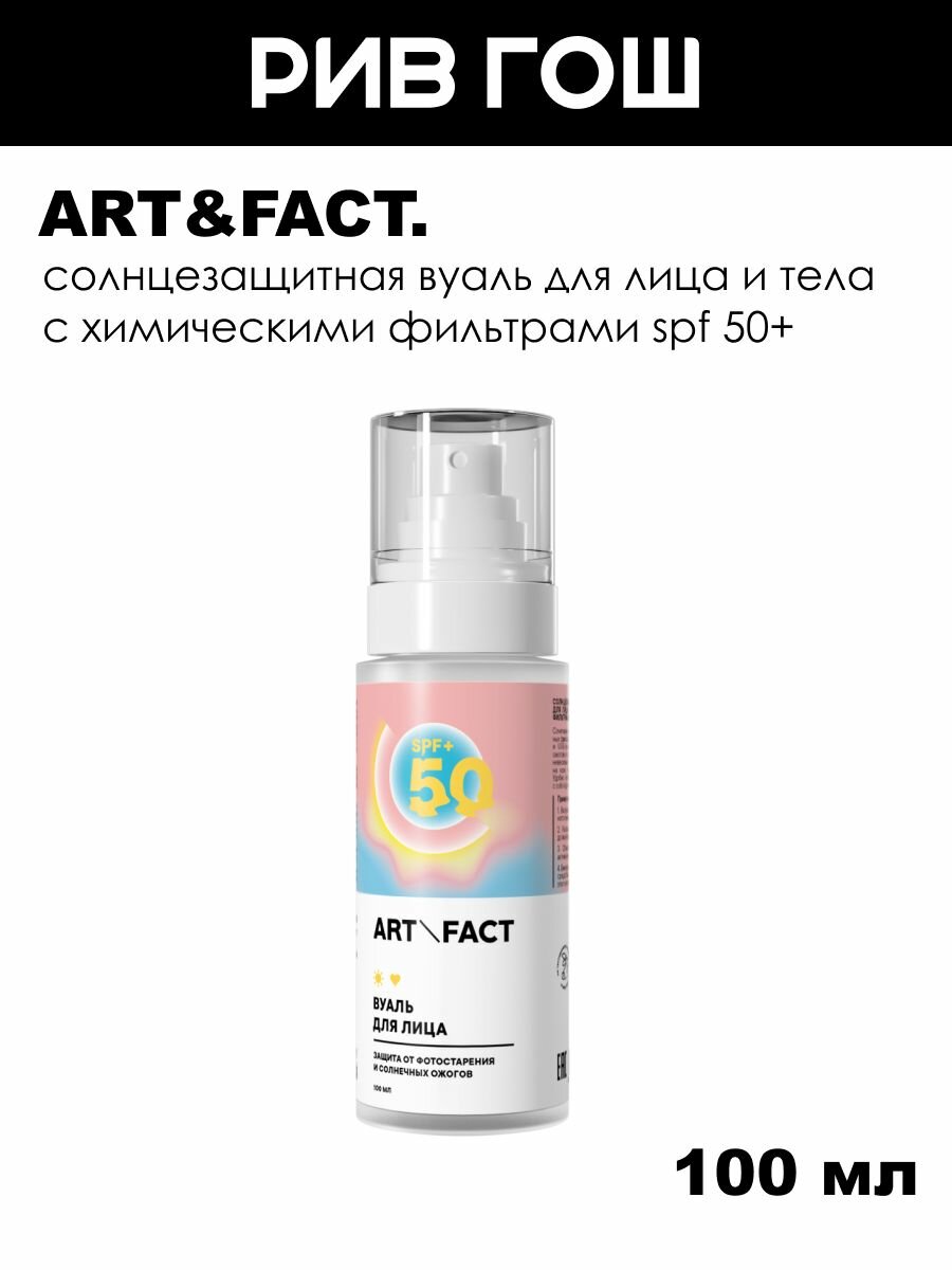 ART&FACT. Вуаль для лица и тела солнцезащитная с химическими фильтрами SPF 50+, 100 мл