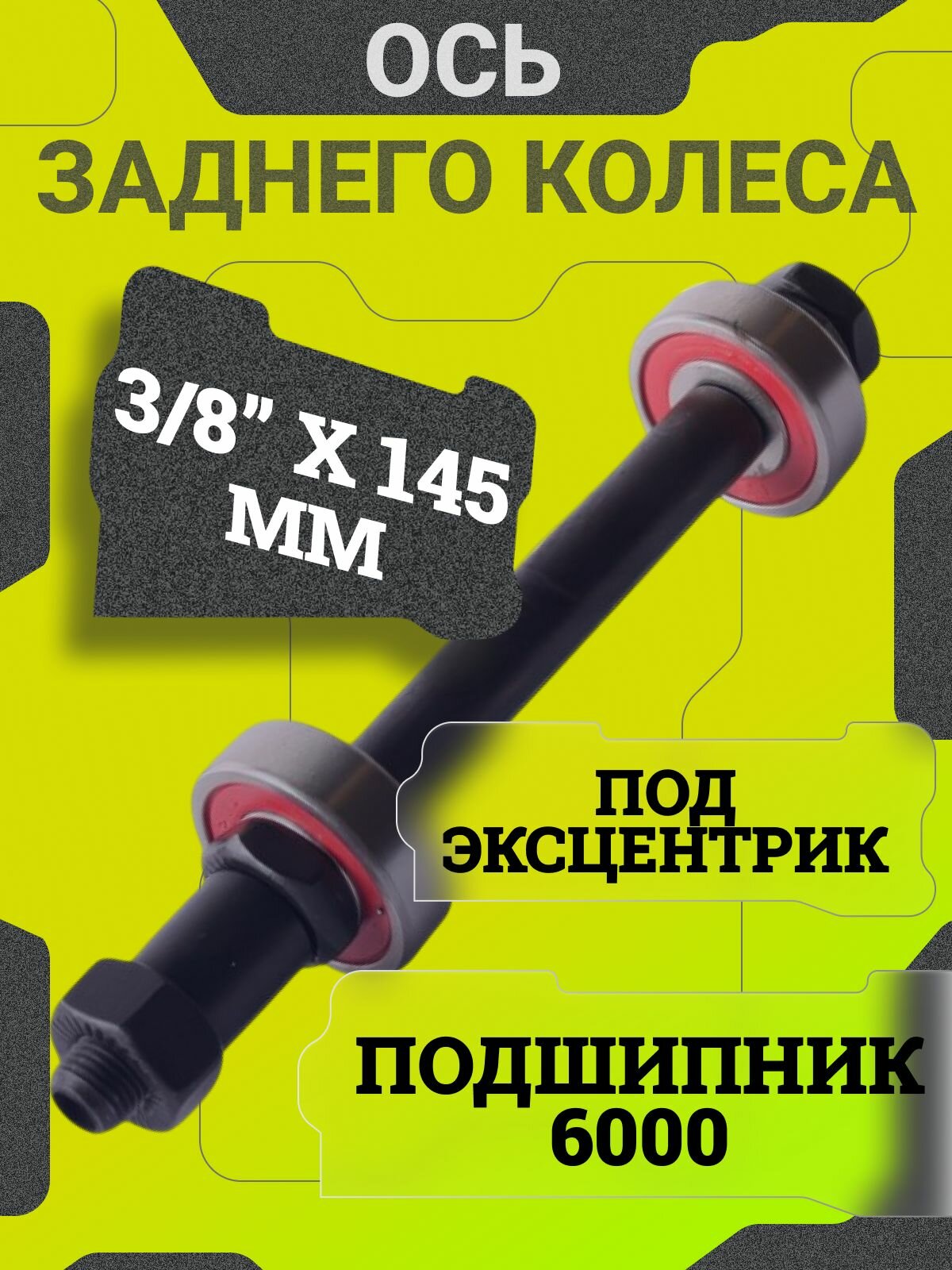 Задняя ось велосипедная 3/8*145, под эксцентрик, с промышленным подшипником, подшипник 6000 / Втулка задняя для велосипеда / Запчасти