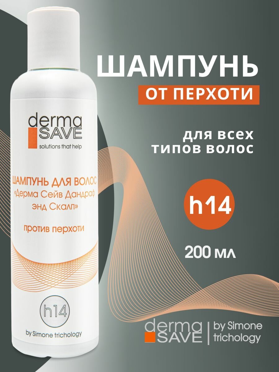 DERMASAVE h14 Шампунь от всех видов перхоти, профессиональный, 200 мл
