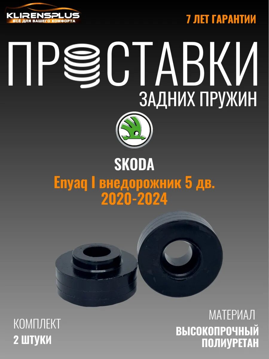 Проставки задних пружин 40 мм Scoda Enyaq I