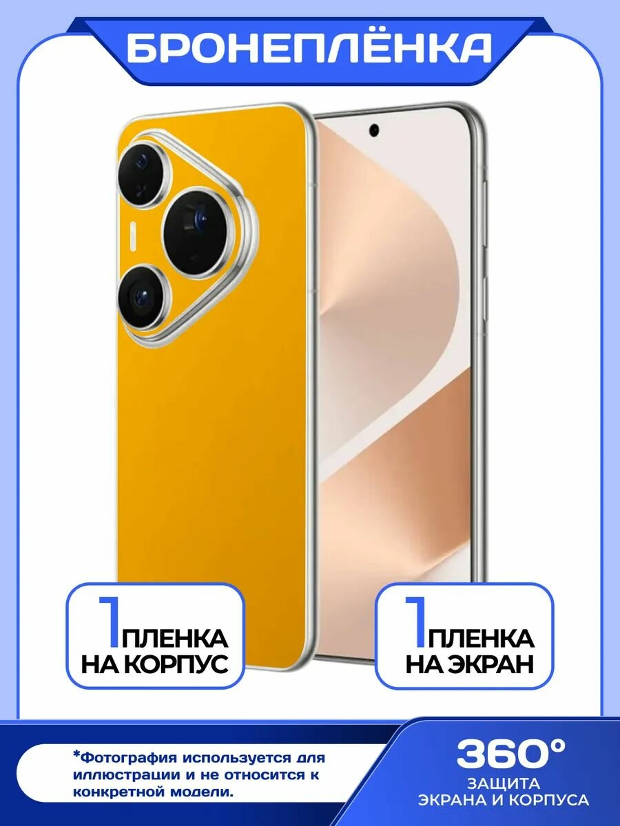 Пленка на экран и корпус для HUAWEI P80 Pro