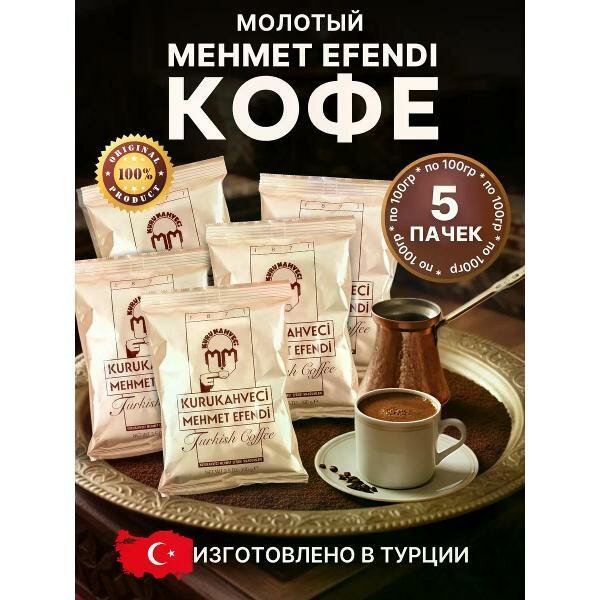 Кофе молотый Mehmet Efendi 5 пачек