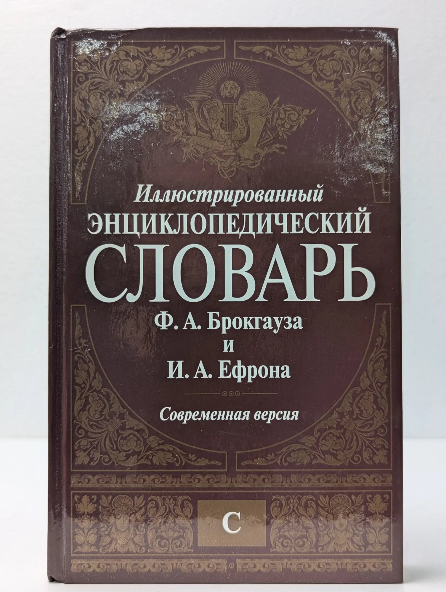 Иллюстрированный энциклопедический словарь Брокгауза и Ефрона. Том 13 Брокгауз Фридрих Арнольд, Ефрон Илья Абрамович 2005