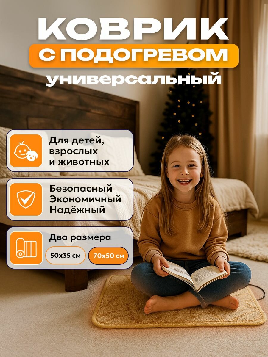 Коврик с подогревом для ног и животных (70х50) грелка универсальный Тепломакс