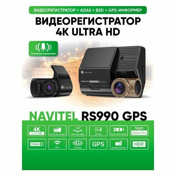 Видеорегистратор Navitel RS990 GPS
