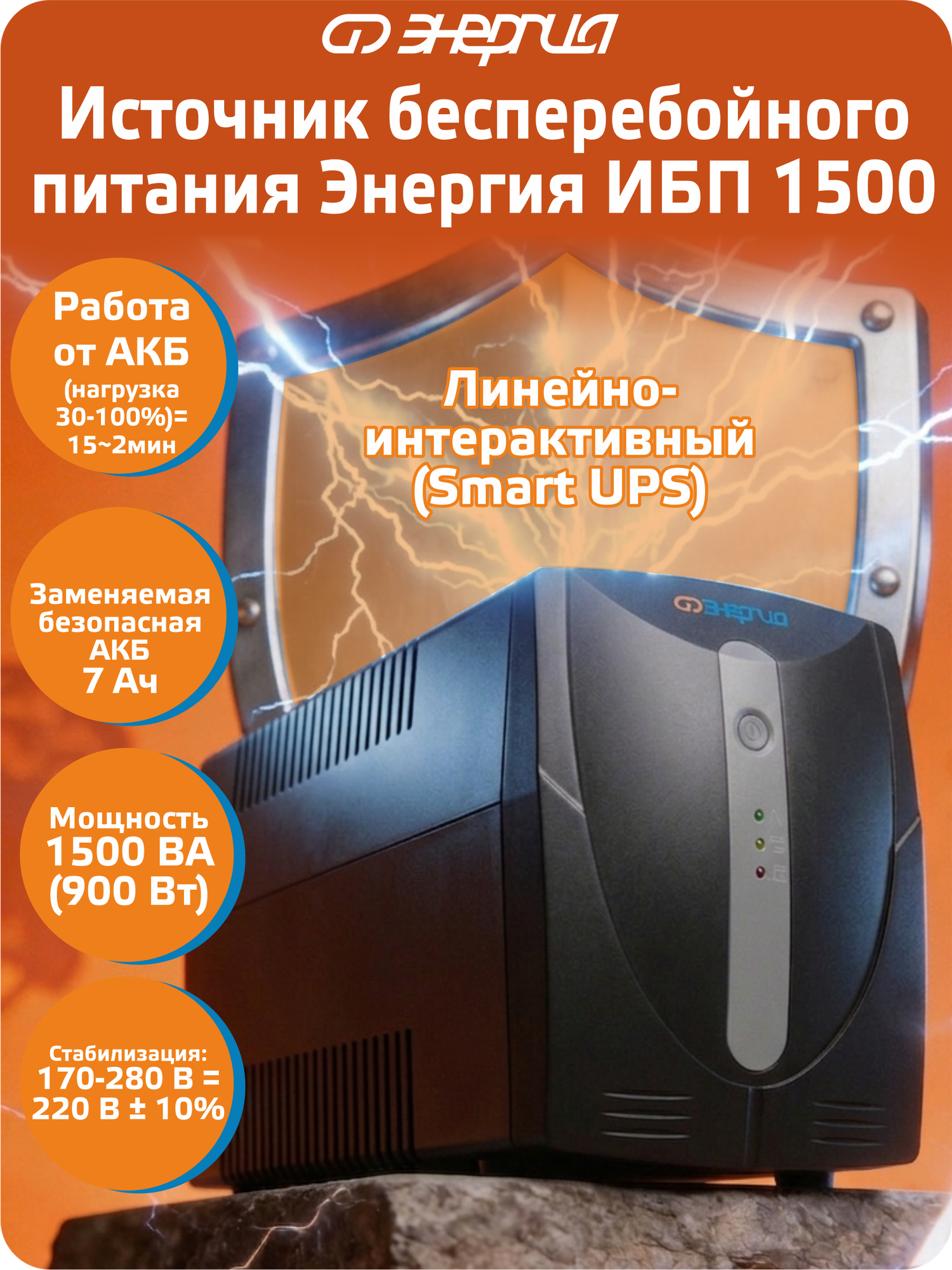 Источник бесперебойного питания Энергия ИБП 1500