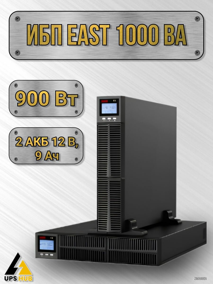 ИБП 1000 Вт онлайн East EA900Pro-H RT с АКБ 2 х 12 В, 9 Ач (для котла, сервера, видеонаблюдения и т. д.)
