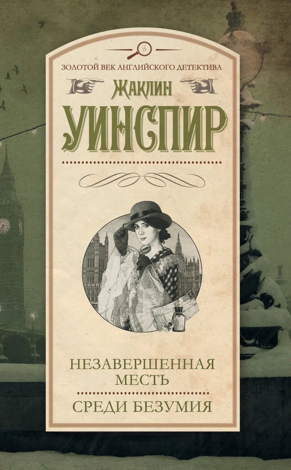Незавершенная месть. Среди безумия [Цифровая книга]