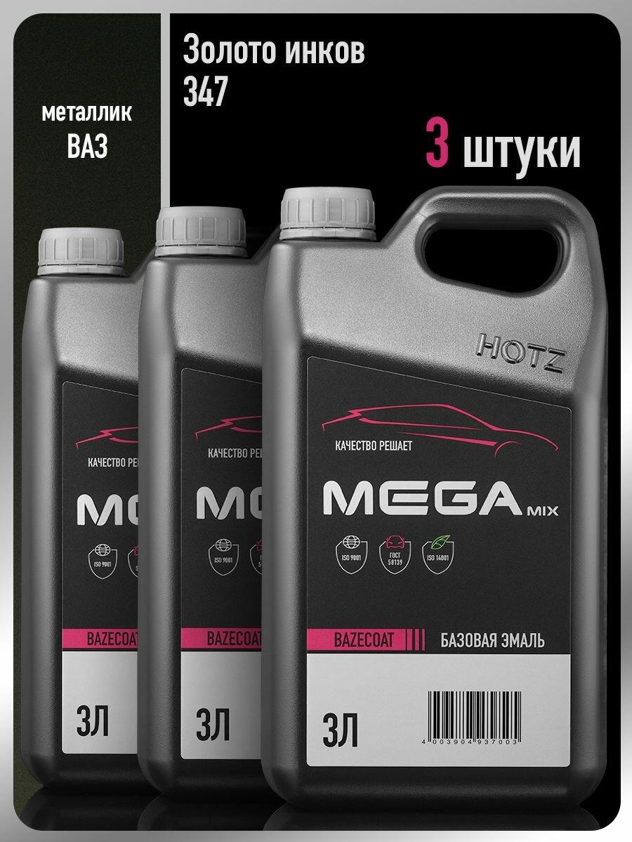 Базовая эмаль Золото инков 347, 3 литра - 3 шт, MEGAMIX, Краска автомобильная, базисная под лак