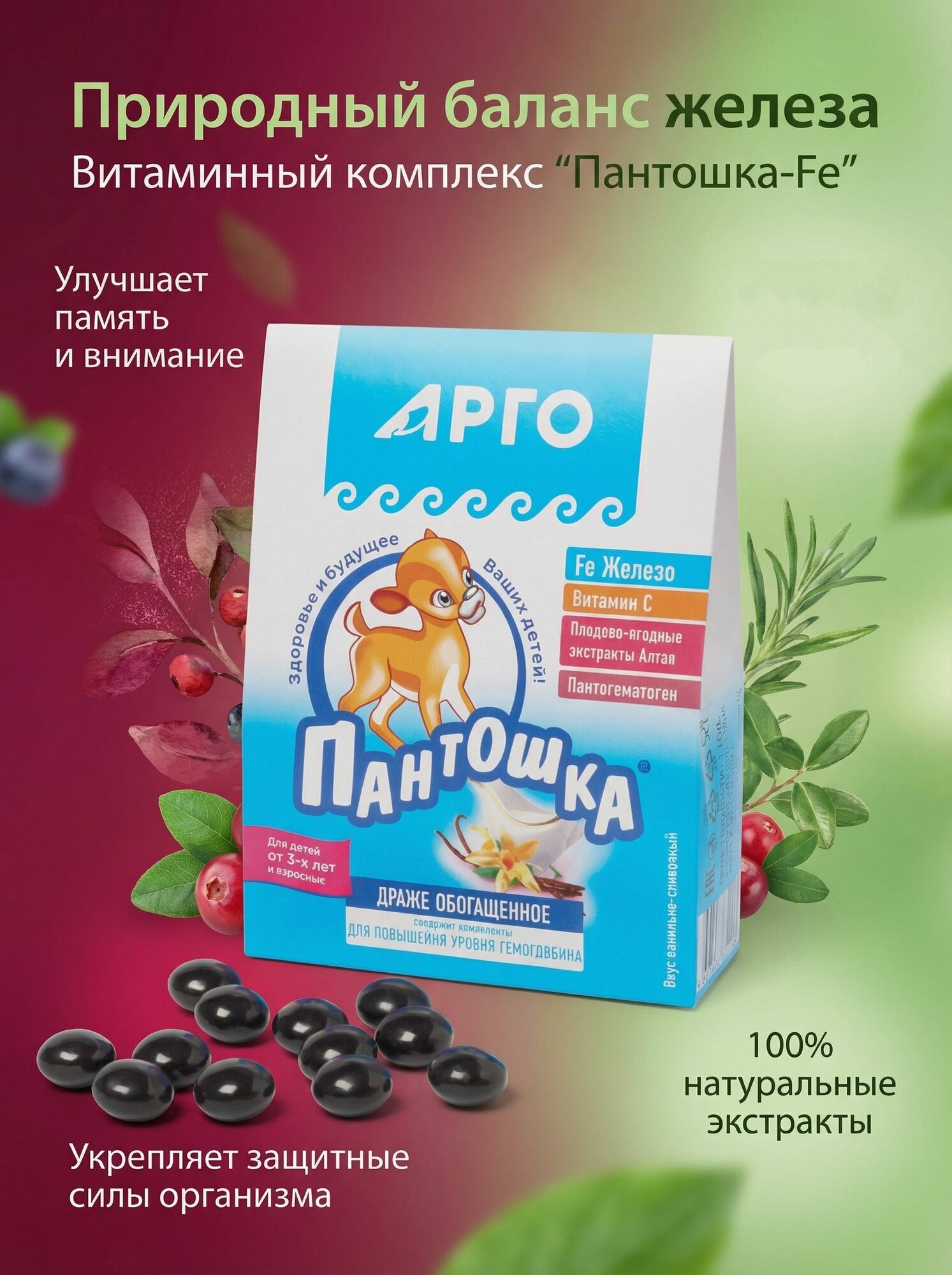 Натуральное железо с пантогематогеном и экстрактами ягод, витамины для иммунитета памяти и бодрости Пантошка