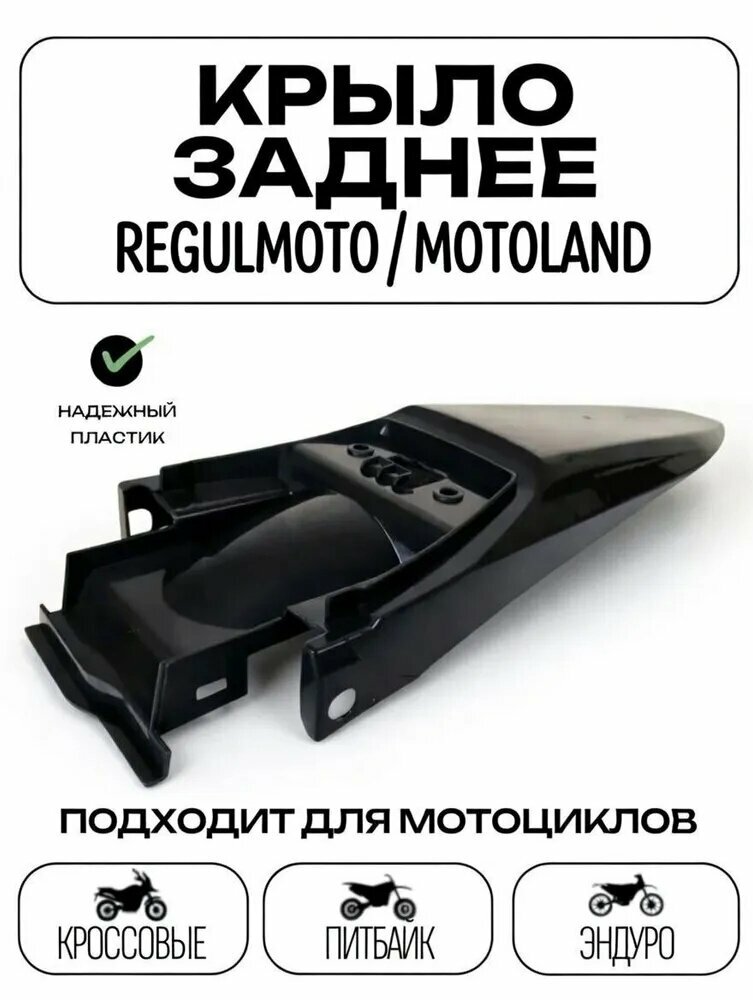 Заднее крыло для мотоциклов эндуро для Regulmoto Sport 003 и Motoland XR Lite, эндуро запчасти, брызговики